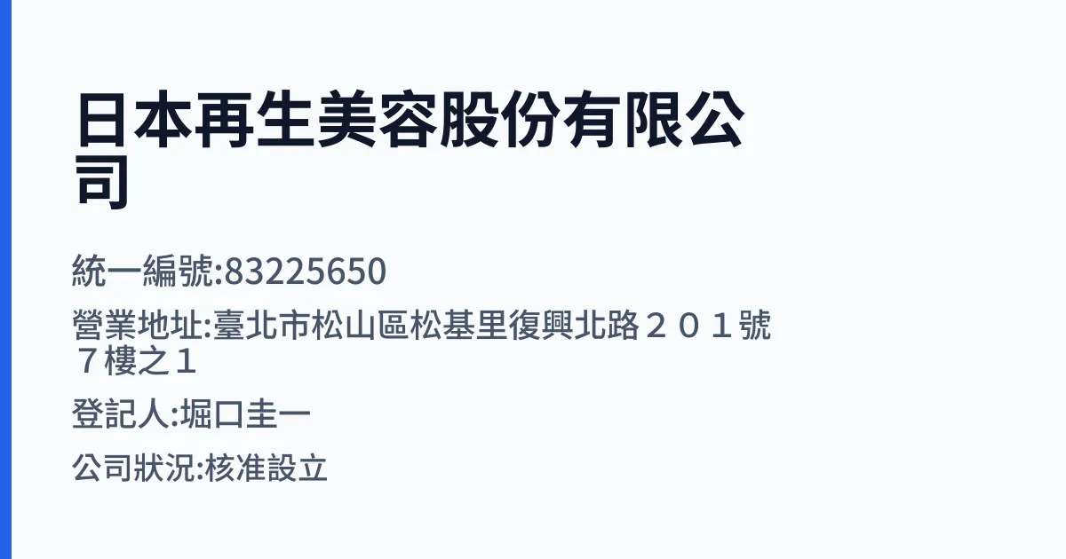 日本再生美容股份有限公司 - 統編 83225650(臺北市) 公司登記資料與營業項目詳細圖表