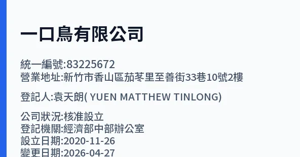 一口鳥有限公司的照片-統編 83225672(新竹市) 公司登記資料與營業項目詳細圖表