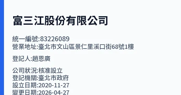富三江股份有限公司的照片-統編 83226089(臺北市) 公司登記資料與營業項目詳細圖表