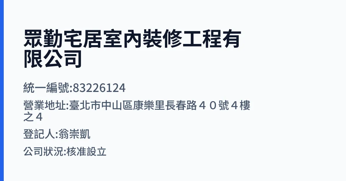眾勤宅居室內裝修工程有限公司 - 統編 83226124(臺北市) 公司登記資料與營業項目詳細圖表