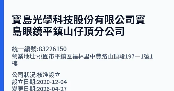 寶島光學科技股份有限公司寶島眼鏡平鎮山仔頂分公司的照片-統編 83226150(桃園市) 公司登記資料與營業項目詳細圖表