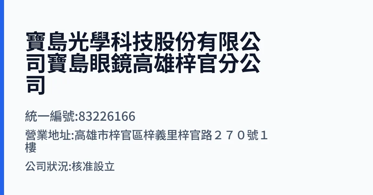 寶島光學科技股份有限公司寶島眼鏡高雄梓官分公司 - 統編 83226166(高雄市) 公司登記資料與營業項目詳細圖表
