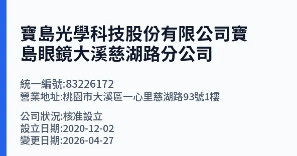 寶島光學科技股份有限公司寶島眼鏡大溪慈湖路分公司的照片-統編 83226172(桃園市) 公司登記資料與營業項目詳細圖表