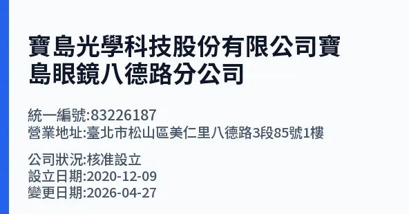 寶島光學科技股份有限公司寶島眼鏡八德路分公司的照片-統編 83226187(臺北市) 公司登記資料與營業項目詳細圖表