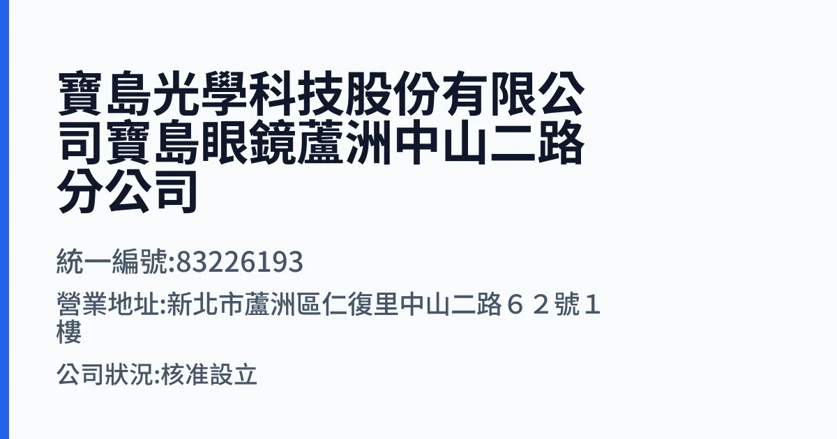 寶島光學科技股份有限公司寶島眼鏡蘆洲中山二路分公司 - 統編 83226193(新北市) 公司登記資料與營業項目詳細圖表