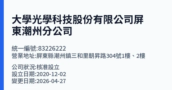 大學光學科技股份有限公司屏東潮州分公司的照片-統編 83226222(屏東縣) 公司登記資料與營業項目詳細圖表