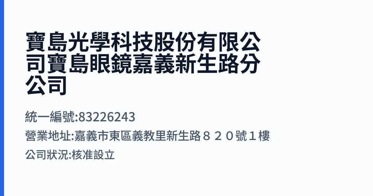 寶島光學科技股份有限公司寶島眼鏡嘉義新生路分公司 - 統編 83226243(嘉義市) 公司登記資料與營業項目詳細圖表