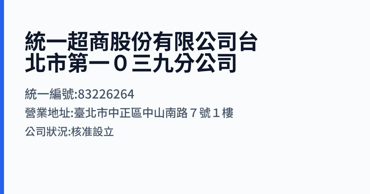 統一超商股份有限公司台北市第一０三九分公司 - 統編 83226264(臺北市) 公司登記資料與營業項目詳細圖表