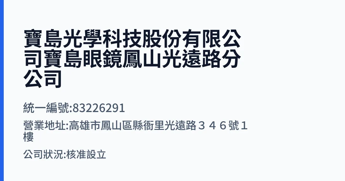 寶島光學科技股份有限公司寶島眼鏡鳳山光遠路分公司 - 統編 83226291(高雄市) 公司登記資料與營業項目詳細圖表