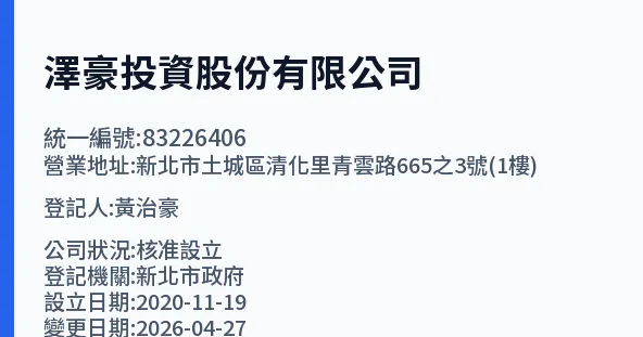 澤豪投資股份有限公司的照片-統編 83226406(新北市) 公司登記資料與營業項目詳細圖表