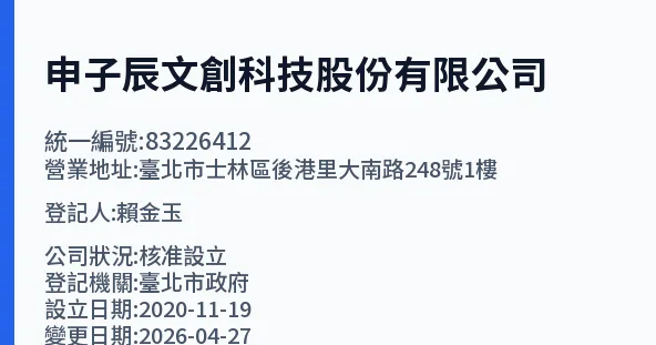 申子辰文創科技股份有限公司的照片-統編 83226412(臺北市) 公司登記資料與營業項目詳細圖表