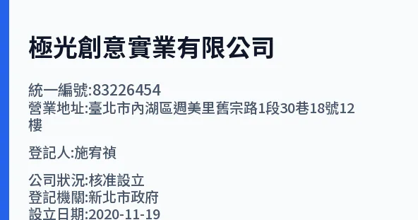 極光創意實業有限公司的照片-統編 83226454(臺北市) 公司登記資料與營業項目詳細圖表