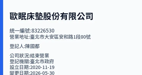 歐眠床墊股份有限公司的照片-統編 83226530(臺北市) 公司登記資料與營業項目詳細圖表