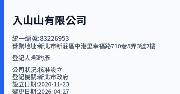 入山山有限公司的照片-統編 83226953(新北市) 公司登記資料與營業項目詳細圖表