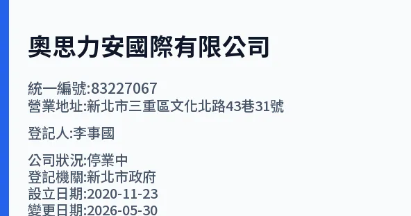 奧思力安國際有限公司的照片-統編 83227067(新北市) 公司登記資料與營業項目詳細圖表