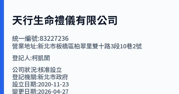 天行生命禮儀有限公司的照片-統編 83227236(新北市) 公司登記資料與營業項目詳細圖表