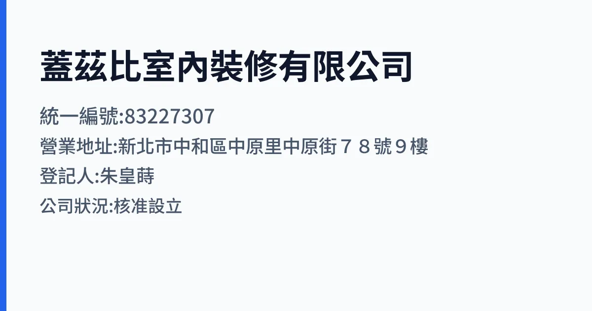 蓋茲比室內裝修有限公司 - 統編 83227307(新北市) 公司登記資料與營業項目詳細圖表