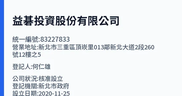 益碁投資股份有限公司的照片-統編 83227833(新北市) 公司登記資料與營業項目詳細圖表
