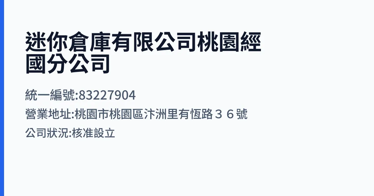 迷你倉庫有限公司桃園經國分公司 - 統編 83227904（桃園市） 公司登記資料與營業項目詳細圖表