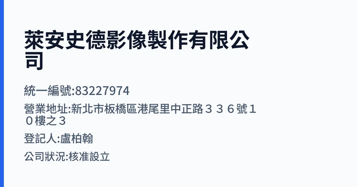 萊安史德影像製作有限公司 - 統編 83227974(新北市) 公司登記資料與營業項目詳細圖表