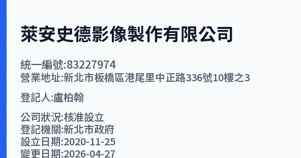 萊安史德影像製作有限公司的照片-統編 83227974(新北市) 公司登記資料與營業項目詳細圖表