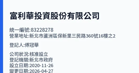 富利華投資股份有限公司的照片-統編 83228278(新北市) 公司登記資料與營業項目詳細圖表