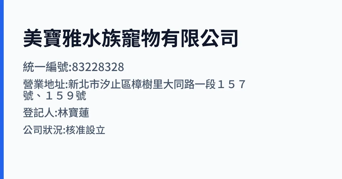 美寶雅水族寵物有限公司 - 統編 83228328(新北市) 公司登記資料與營業項目詳細圖表