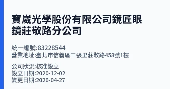 寶崴光學股份有限公司鏡匠眼鏡莊敬路分公司的照片-統編 83228544(臺北市) 公司登記資料與營業項目詳細圖表