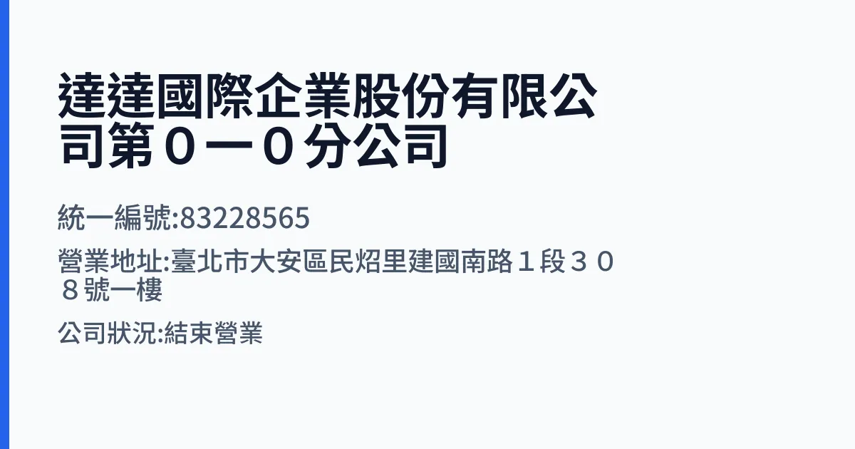 達達國際企業股份有限公司第０一０分公司 - 統編 83228565(臺北市) 公司登記資料與營業項目詳細圖表