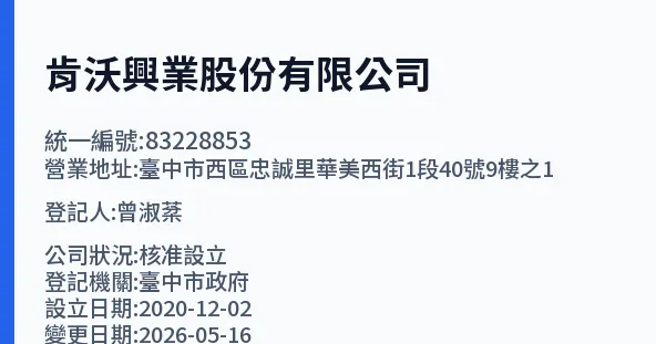 肯沃興業股份有限公司的照片-統編 83228853(臺中市) 公司登記資料與營業項目詳細圖表