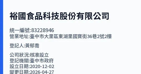 裕國食品科技股份有限公司的照片-統編 83228946(臺中市) 公司登記資料與營業項目詳細圖表