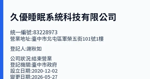 久優睡眠系統科技有限公司的照片-統編 83228973(臺中市) 公司登記資料與營業項目詳細圖表