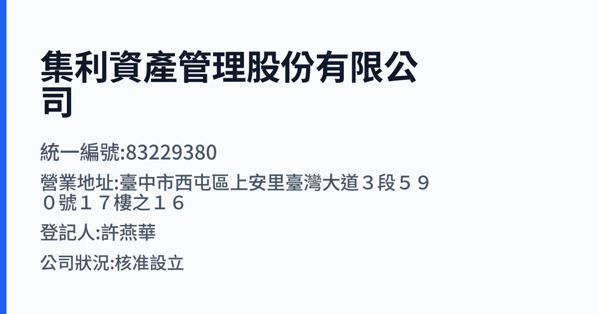 集利資產管理股份有限公司 - 統編 83229380(臺中市) 公司登記資料與營業項目詳細圖表