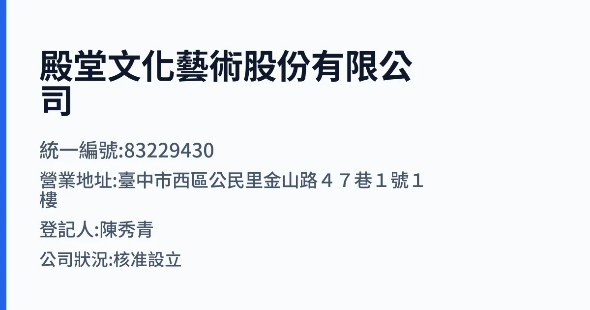 殿堂文化藝術股份有限公司 - 統編 83229430(臺中市) 公司登記資料與營業項目詳細圖表