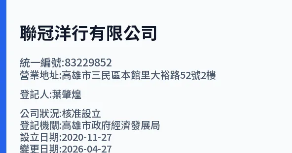 聯冠洋行有限公司的照片-統編 83229852(高雄市) 公司登記資料與營業項目詳細圖表