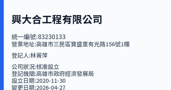 興大合工程有限公司的照片-統編 83230133(高雄市) 公司登記資料與營業項目詳細圖表