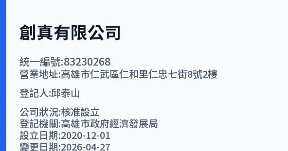 創真有限公司的照片-統編 83230268(高雄市) 公司登記資料與營業項目詳細圖表
