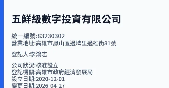 五鮮級數字投資有限公司的照片-統編 83230302(高雄市) 公司登記資料與營業項目詳細圖表