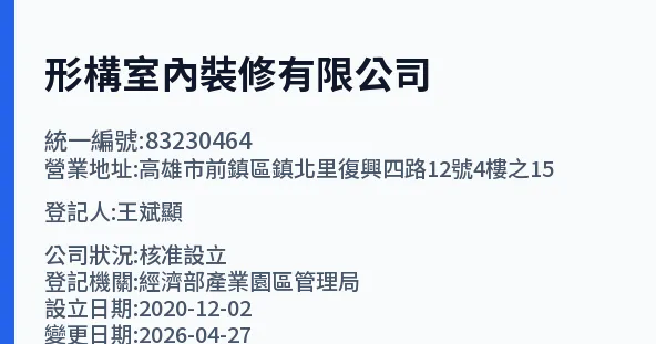 形構室內裝修有限公司的照片-統編 83230464(高雄市) 公司登記資料與營業項目詳細圖表