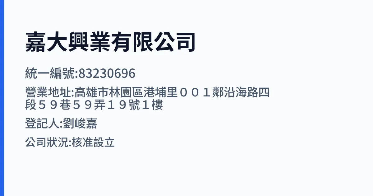 嘉大興業有限公司 - 統編 83230696(高雄市) 公司登記資料與營業項目詳細圖表