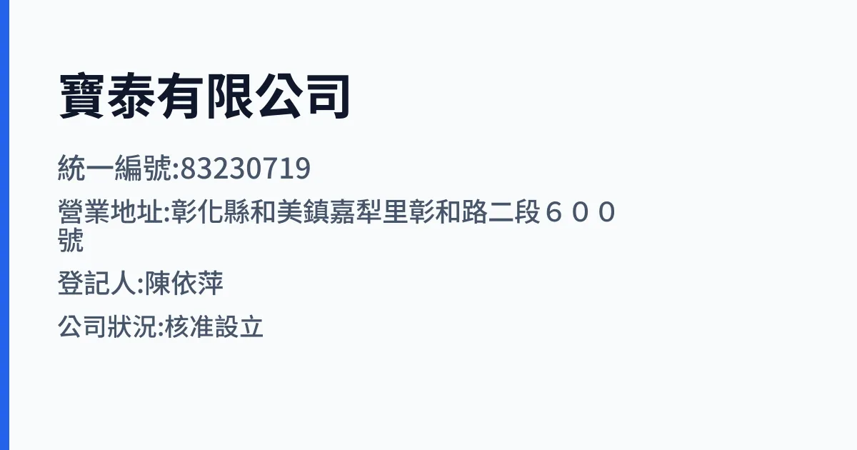 寶泰有限公司 - 統編 83230719(彰化縣) 公司登記資料與營業項目詳細圖表