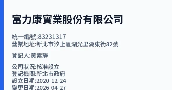 富力康實業股份有限公司的照片-統編 83231317(新北市) 公司登記資料與營業項目詳細圖表