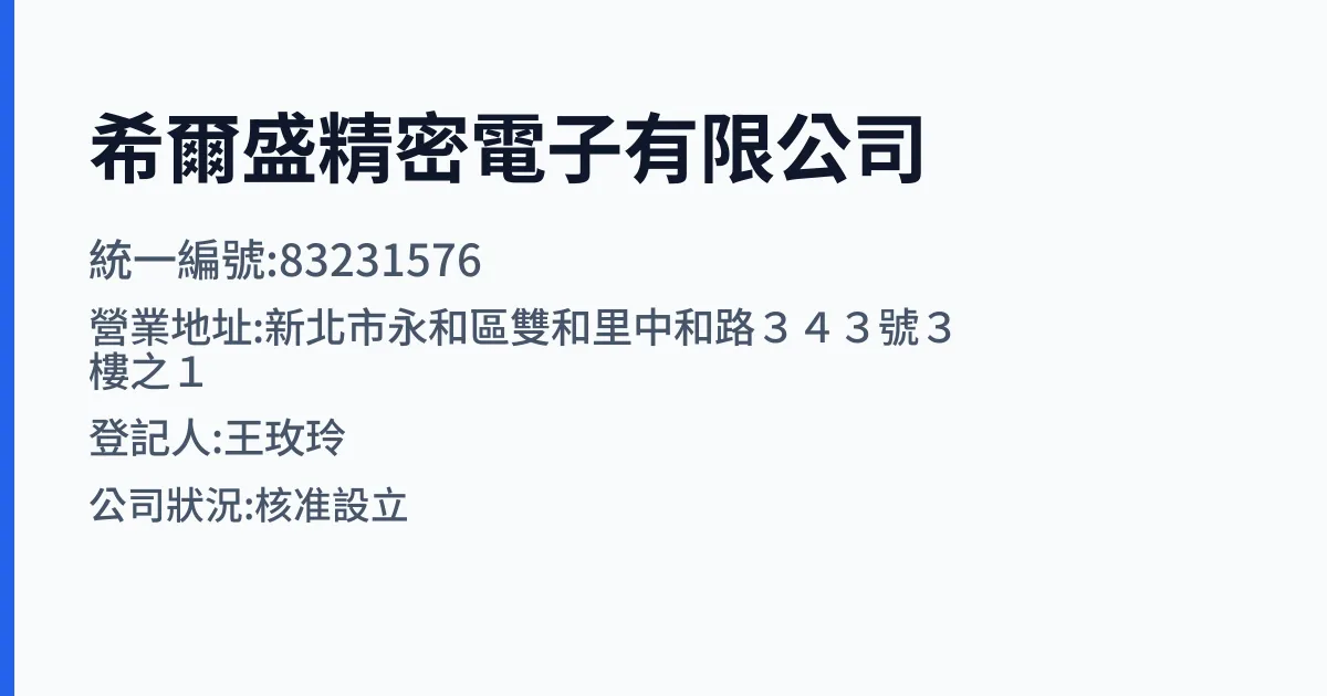 希爾盛精密電子有限公司 - 統編 83231576(新北市) 公司登記資料與營業項目詳細圖表