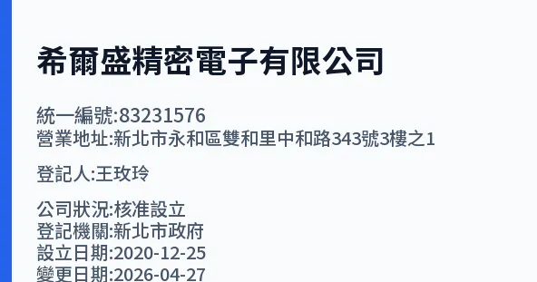 希爾盛精密電子有限公司的照片-統編 83231576(新北市) 公司登記資料與營業項目詳細圖表