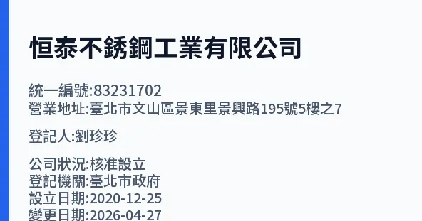 恒泰不銹鋼工業有限公司的照片-統編 83231702(臺北市) 公司登記資料與營業項目詳細圖表