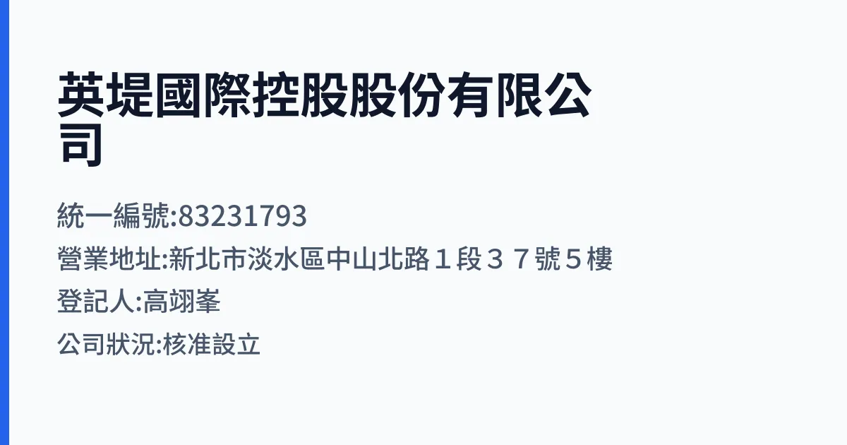 英堤國際控股股份有限公司 - 統編 83231793(新北市) 公司登記資料與營業項目詳細圖表