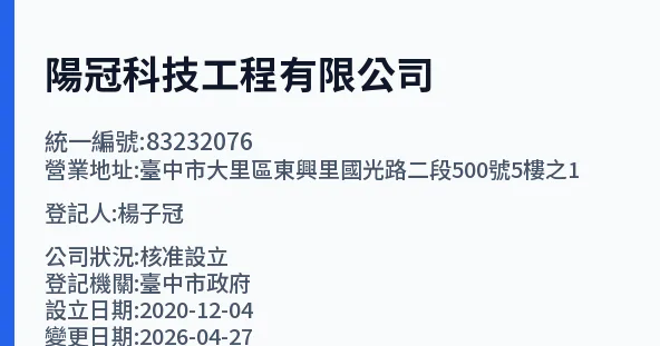 陽冠科技工程有限公司的照片-統編 83232076(臺中市) 公司登記資料與營業項目詳細圖表