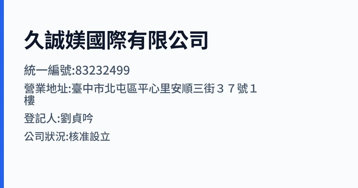久誠媄國際有限公司 - 統編 83232499(臺中市) 公司登記資料與營業項目詳細圖表