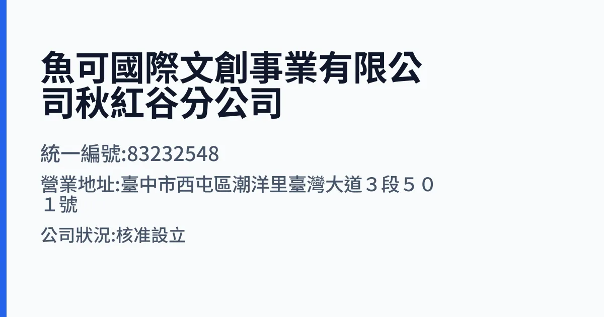 魚可國際文創事業有限公司秋紅谷分公司 - 統編 83232548(臺中市) 公司登記資料與營業項目詳細圖表