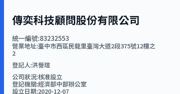 傳奕科技顧問股份有限公司的照片-統編 83232553(臺中市) 公司登記資料與營業項目詳細圖表